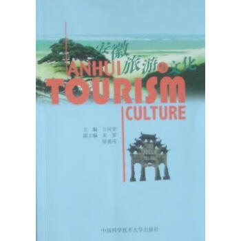 安徽旅游与文化 方何荣 旅游/地图 9787312027420