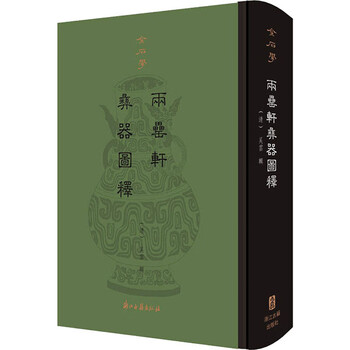金石学 两罍轩彝器图释