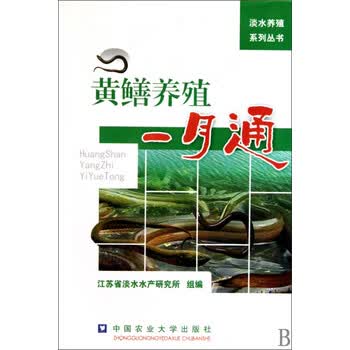 黄鳝养殖一月通/淡水养殖系列丛书