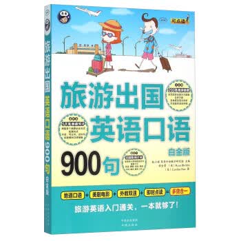 旅游出国英语口语900句(白金版 MPR 附光盘)