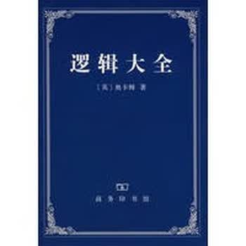 逻辑大全【正版图书】
