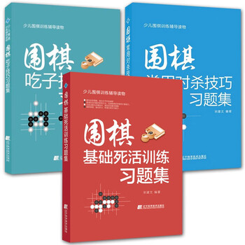 围棋入门习题集3册 围棋基础死活训练习题集/围棋吃子技巧习题集/常用对杀技巧习题集 少儿围棋书籍