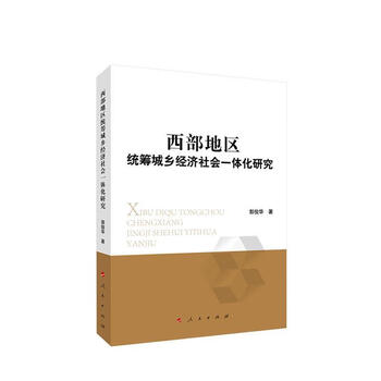 西部地区统筹城乡经济社会一体化研究/郭俊华/建筑/9787010215112