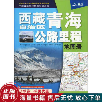 2017中国公路里程地图分册系列：西藏自治区青海省公路里程地图册