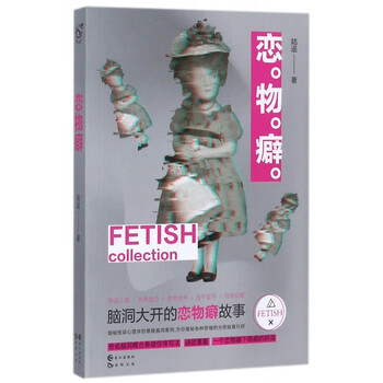 恋物癖