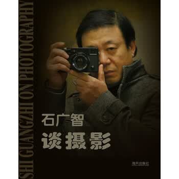[正版图书] 石广智谈摄影 石广智 海风出版社 9787551200745