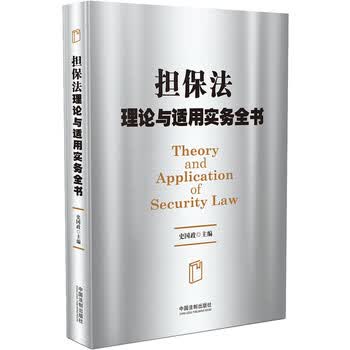 担保法理论与适用实务全书