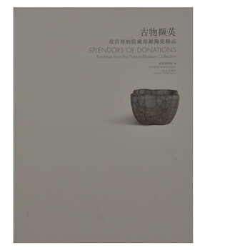 古物撷英 故宫博物院藏捐献陶瓷精品  故宫出版社