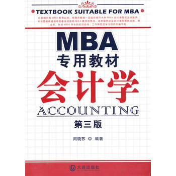会计学(第3版MBA专用教材) 周晓苏