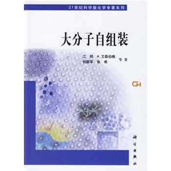 [按需印刷]大分子自组装