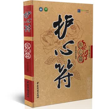 正版护心符医心篇林亭秀吴宇峰编著告诉您保护心脏的秘诀度过心脏病的危机中医古籍出版社