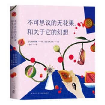 不可思议的无花果，和关于它的幻想 西畠清顺 科普读物 9787513332842