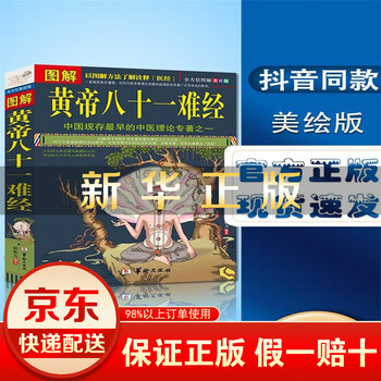 图解黄帝八十一难经正版经络脏腑腧穴针法岐黄之术中医基础理论诊断学针灸学拔罐扁鹊华佗李时珍张仲景黄 图解黄帝八十一难经