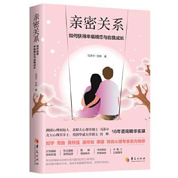 亲密关系：如何获得幸福婚恋和自我成长 马泽中刘晔 9787508099477 华夏出版社