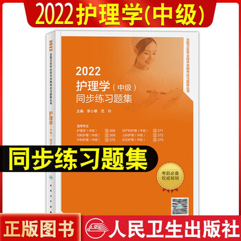 备考2022年主管护师人卫版护理学中级考试指导教材主管护师轻松过考前冲刺考前狂背习题精选历年真题模拟拂石医典强化训练5000题可搭丁震主管单科一次过模拟考前冲刺试卷 人卫【同步练习题集】 人民卫生出版