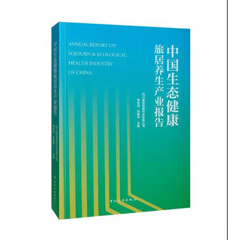中国生态健康旅居养生产业报告 四川康加旅居科技有限公司 9787503263422 中国旅游出版社