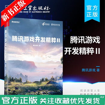 腾讯游戏开发精粹Ⅱ   博文视点出品 腾讯游戏开发精粹2 书