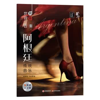 世界音乐·阿根廷传统音乐