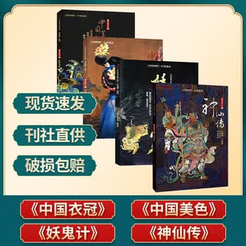 预售包邮中华遗产之中国衣冠+中国美色+妖鬼记+神仙传4本打包收藏装饰鬼怪色彩神仙传中国国家地理杂志铺