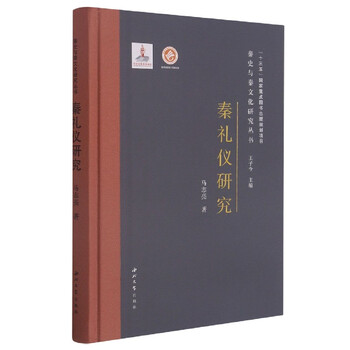 秦礼仪研究(精)/秦史与秦文化研究丛书