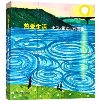 热爱生活(大卫·霍克尼作品集)