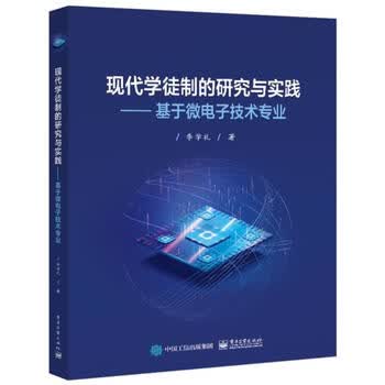 RT现货包邮 现代学徒制的研究与实践:基于微电子技术专业李学礼电子工业出版社978712141719