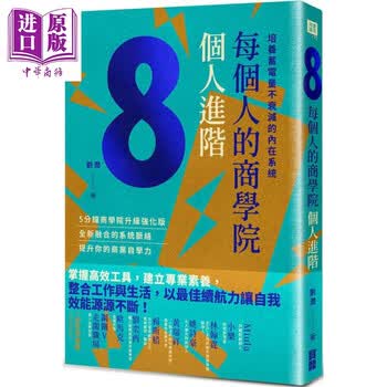 每个人的商学院 个人进阶 培养蓄电量不衰减的内在系统 港台原版 刘润 宝鼎