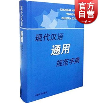 现代汉语通用规范字典 现代汉语规范字词典系列  张书岩 主编  上海辞书出版社