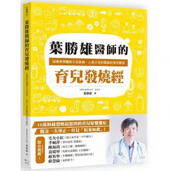 预售 叶胜雄医师的育儿发烧经 幸福文化