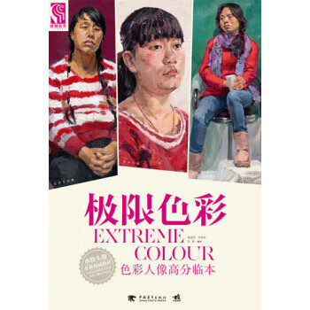 极限色彩:色彩人像高分临本 郭建军 著