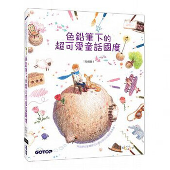 台版 色铅笔下的可爱童话国度(附童话作品珍藏线稿) 角色创作场景组合手绘步骤技巧艺