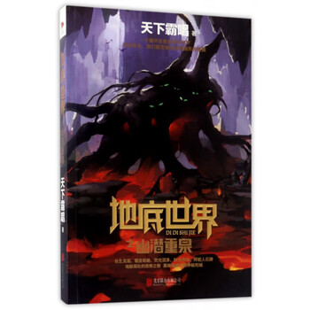 地底世界之幽潜重泉