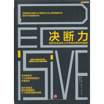 决断力-如何在生活与工作中做出更好的选择