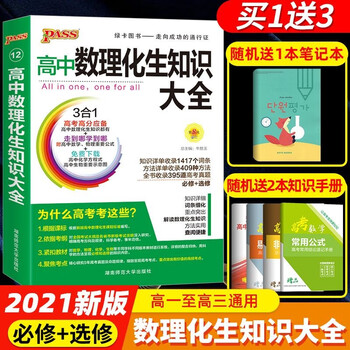 2021新版绿卡图书高中数理化生知识大全数理化生公式定律数学物理化学生物基础理科综合理综高考总复习