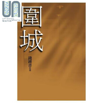 围城 港台原版 钱钟书 大地出版 经典文学 小说