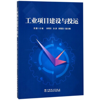 工业项目建设与投运