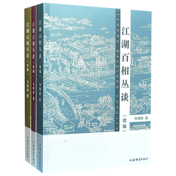 江湖百相丛谈·初编+续编+补编（共3册）