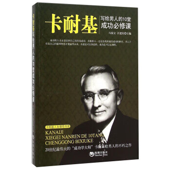卡耐基写给男人的10堂成功必修课 马银文,汪建民 编 9787515708416