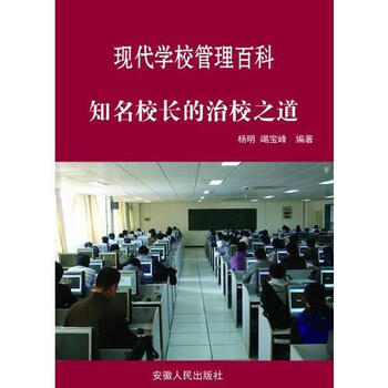 知名校长的治校之道