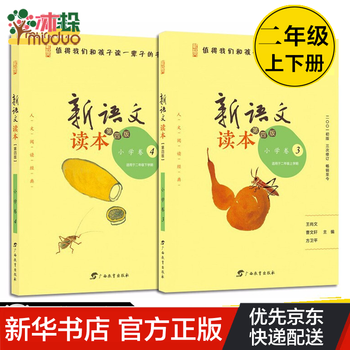 新语文读本(小学卷3+4 适用于2年级 共2册)