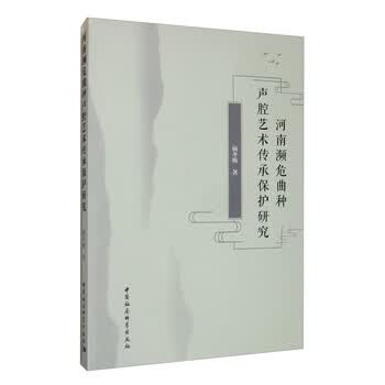河南濒危曲种声腔艺术传承保护研究