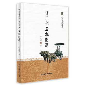 考工记名物图解9787504382870中国广播电视李亚明