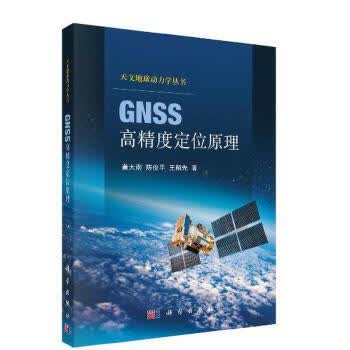 GNSS高精度定位原理