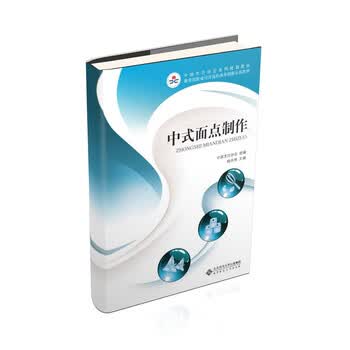中职教材 中式面点制作 杨存根 北京师范大学出版社