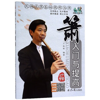 箫入门与提高(附光盘)/民族乐器基础教程丛书