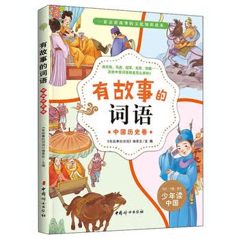 有故事的词语·中国历史卷