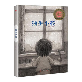 【新华正版】 独生小孩 郭婧 绘著 中信出版社