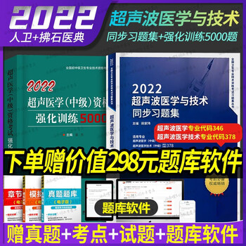 人卫版2022年超声波医学中级考试用书超声波医学与技术超声医学主治医师职称考试用书强化训5000题练精选习题集346代码378全国卫生专业技术资格考试习题集丛书人民卫生出版社