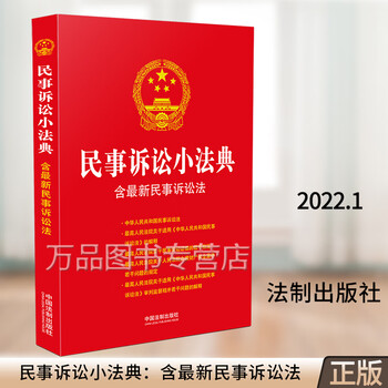 正版2022新书 民事诉讼小法典含新民事诉讼法 32开 收录新修正的民事诉讼法 归纳条文主旨 中国法制出版社 9787521624267