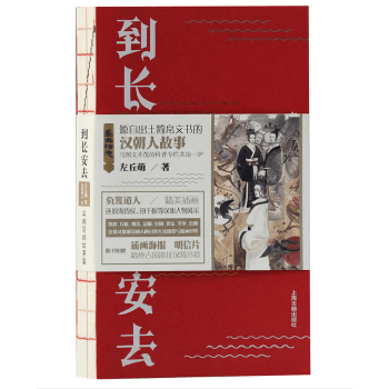 到长安去:汉朝简牍故事集